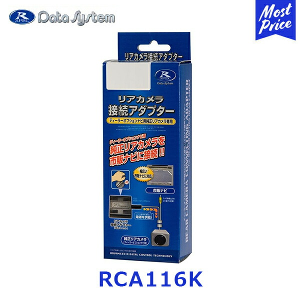 【楽天市場】データシステム（data system) リアカメラ接続アダプター【RCA116K】（適合車種はメーカーホームページにて）| スペーシア スペーシアギア スペーシアカスタム ...