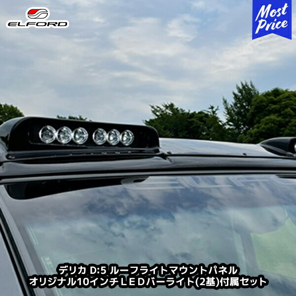 【楽天市場】ELFORD ミツビシ デリカD:5 ルーフライトマウントパネル オリジナル10インチLEDバーライト(2基)付属セット | エル ...