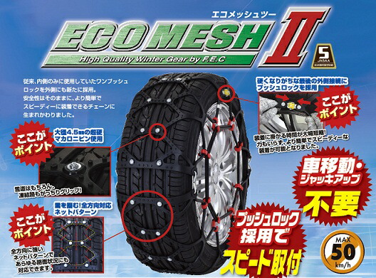 【楽天市場】FEC エフ・イー・シー・チェーン ECO MESH 2 エコメッシュ2 ツー 非金属タイヤチェーン【FB12】 適合サイズ：195/80R15,195/80R14,205 ...