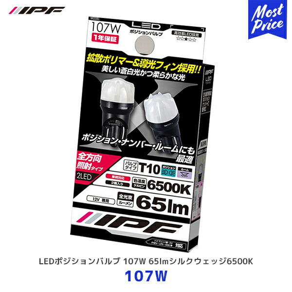 【楽天市場】IPF LEDポジションバルブ 107W 65lmシルクウェッジ6500K 2個入【107W】T10 色温度 6500K 明るさ 65 lm 12V/0.5W | アイピーエフ ...