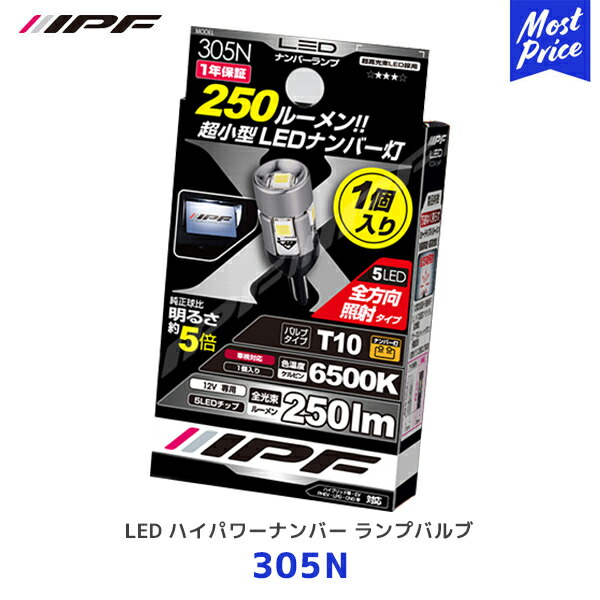 【楽天市場】IPF LED ハイパワーナンバー ランプバルブ 1個入【305N】T10 色温度 6500K 明るさ 250lm 12V/1.2W | アイピーエフ ナンバー灯 1年保証 ...