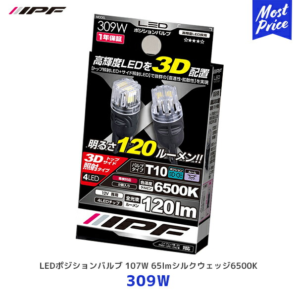 【楽天市場】IPF LEDポジションバルブ 309W 120lmウェッジ6500K 2個入【309W】T10 色温度 6500K 明るさ 120 lm 12V/1.1W | アイピーエフ ...
