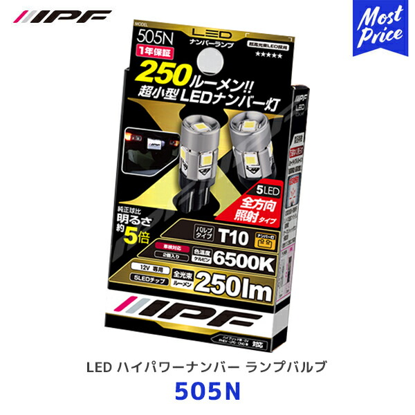 【楽天市場】IPF LED ハイパワーナンバー ランプバルブ 2個入【505N】T10 色温度 6500K 明るさ 250lm 12V/1.2W | アイピーエフ ナンバー灯 1年保証 ...