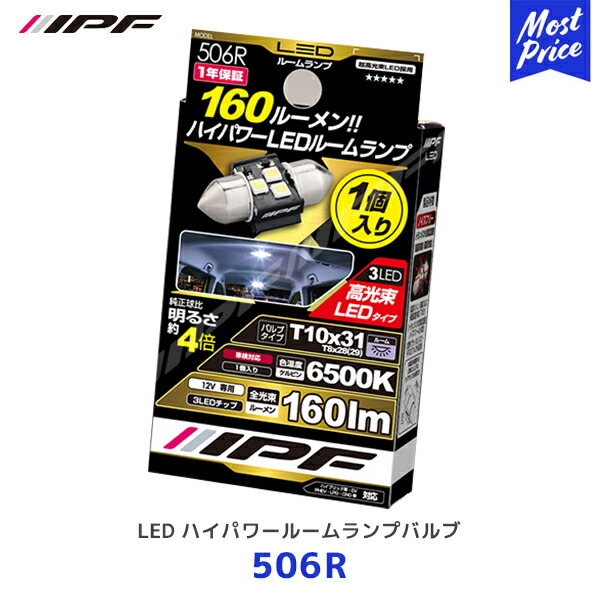 【楽天市場】IPF LED ハイパワールームランプバルブ 1個入【506R】T10x31/T8x28 色温度 6500K 明るさ 160lm 12V/0.8W | アイピーエフ ルームライト ...