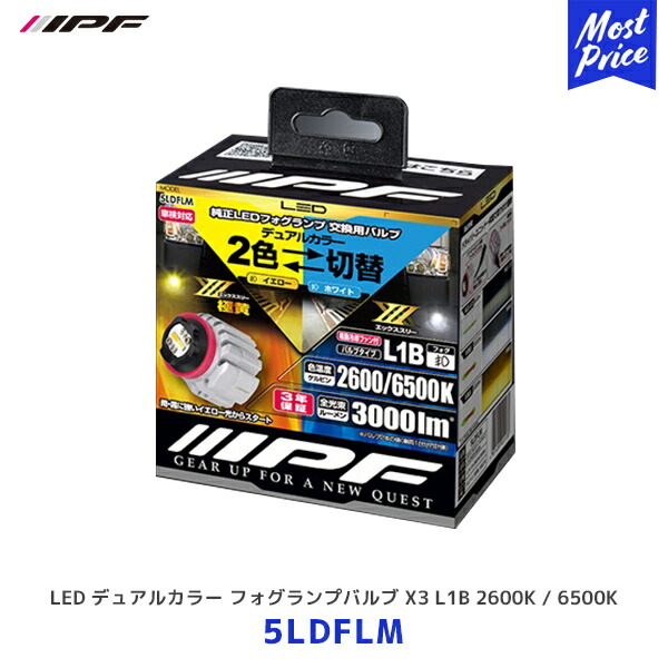 【楽天市場】IPF LED デュアルカラー フォグランプバルブ X3 L1B 2600K / 6500K【5LDFLM】| アイピーエフ ...