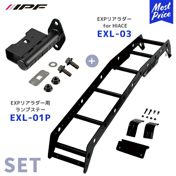 【楽天市場】IPF EXPリアラダー for 200系 HIACE ハイエース 標準ボディ【EXL-03】+ EXPリアラダー用ランプステー【EXL-01P】セット | アイピーエフ ハシゴ ...