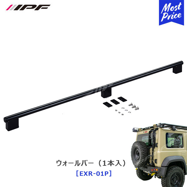 【楽天市場】IPF EXP ルーフラック 用 ウォールバー 1本入 【EXR-01P】 | アイピーエフ JIMNY ジムニー ジムニーシエラ JB64 JB74 ランクル ランドクルーザー ...