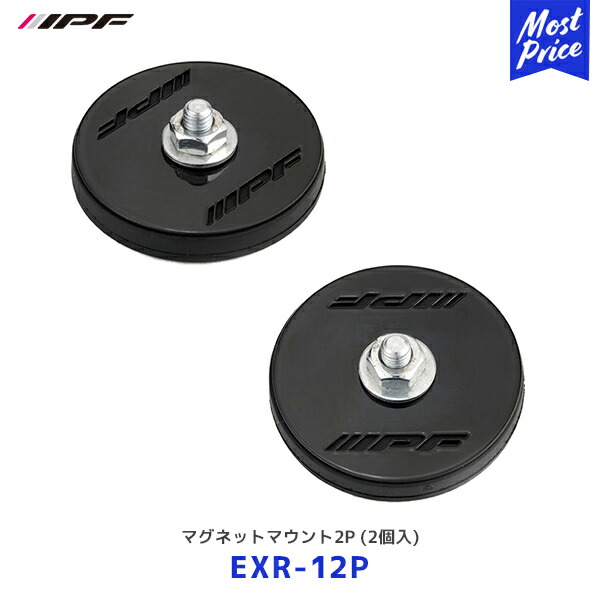 【楽天市場】IPF マグネットマウント2P 2個入【EXR-12P】| アイピーエフ 耐荷重10kg M8ボルト 強力ネオジウム磁石 EXR12P インテリア マグネット：モーストプライス