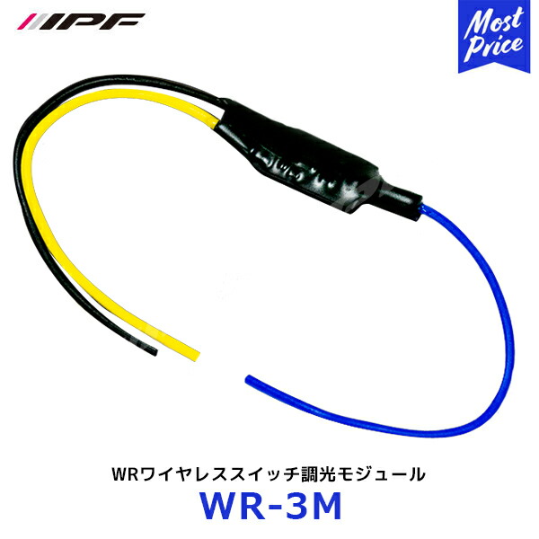 【楽天市場】IPF WRワイヤレススイッチ調光モジュール【WR-3M】| アイピーエフ WRワイヤレススイッチ オプション 612RJ / 622RJ / 642RJ / 652RJ ...