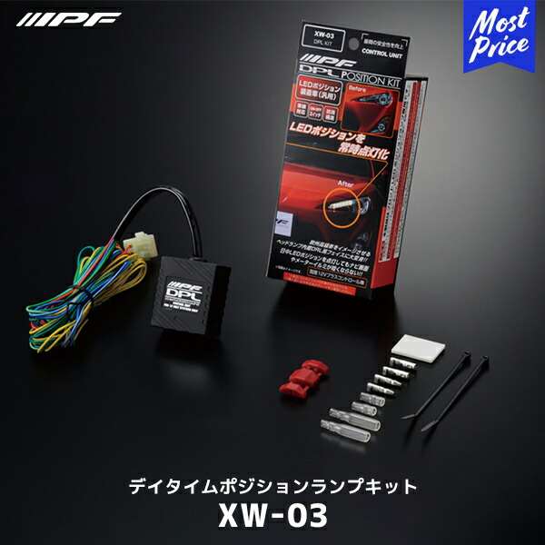 【楽天市場】IPF DPL KIT デイタイムポジションランプキット【XW-03】国産 12v プラスコントロール車専用 | アイピーエフ ポジション化キット XW03 BRZ 86 ...