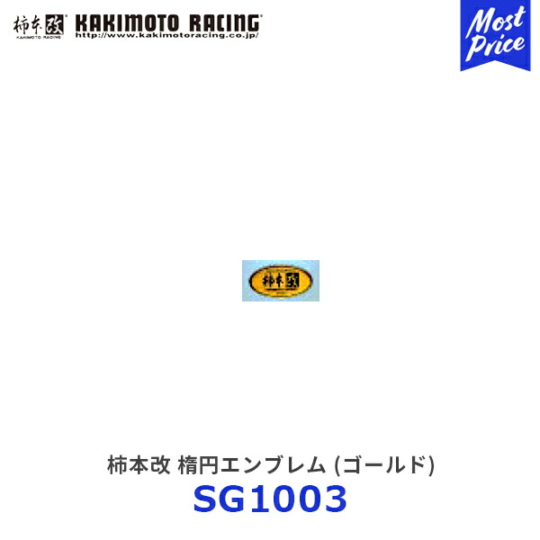 【楽天市場】柿本改 楕円エンブレム (ゴールド) 1枚【SG1003】| カキモトレーシング kakimoto ステッカー：モーストプライス