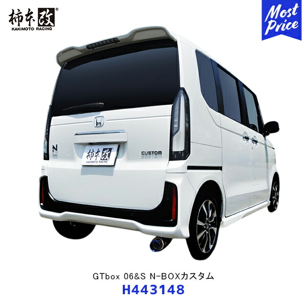 【楽天市場】柿本 改 マフラー GTbox 06&S N-BOX カスタム【H443148】| エキゾースト 排気系 HONDA ホンダ NBOX JF5：モーストプライス
