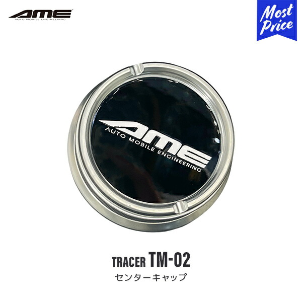 【楽天市場】AME トレーサー TM-02 センターキャップ 1個 | 共豊 TRACER TM02：モーストプライス