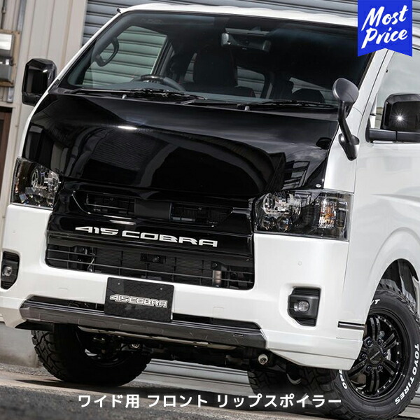 【楽天市場】415 サファリ ハイエース 200系 ワイド用 フロントリップスポイラー 未塗装 | ラブラーク HIACE 415コブラ COBRA SAFARI バンパー エアロパーツ ...
