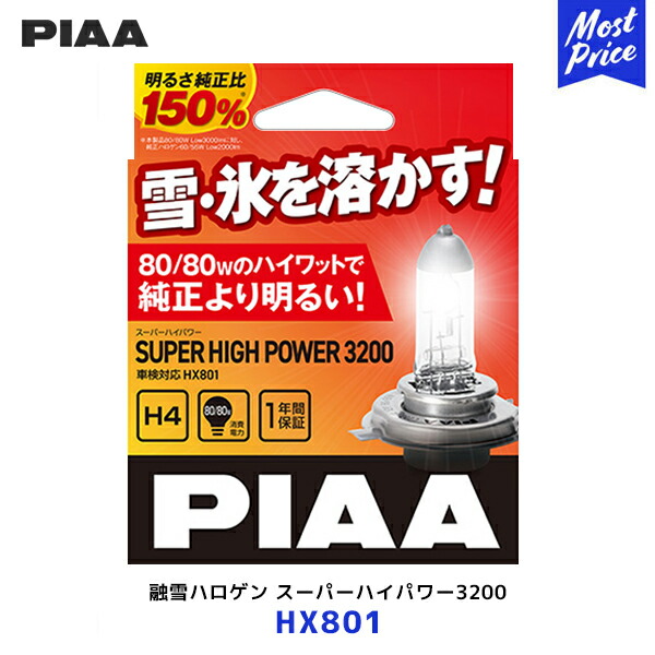【楽天市場】PIAA ピア 融雪ハロゲン スーパーハイパワー3200【HX801】 | ヘッドライト 融雪ヒーター 追突防止 車検対応 電熱 除雪 バルブ 12V専用：モーストプライス