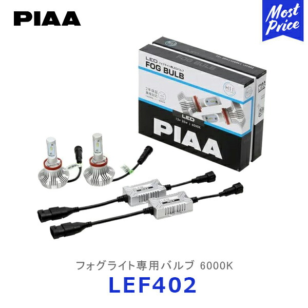 【楽天市場】PIAA フォグライト専用バルブ 6000K H8 / H11 / H16 2個入り【LEF402】| フォグライト専用設計 ヘッドライト ランプ 4連装チップ 低消費電力 2年 ...