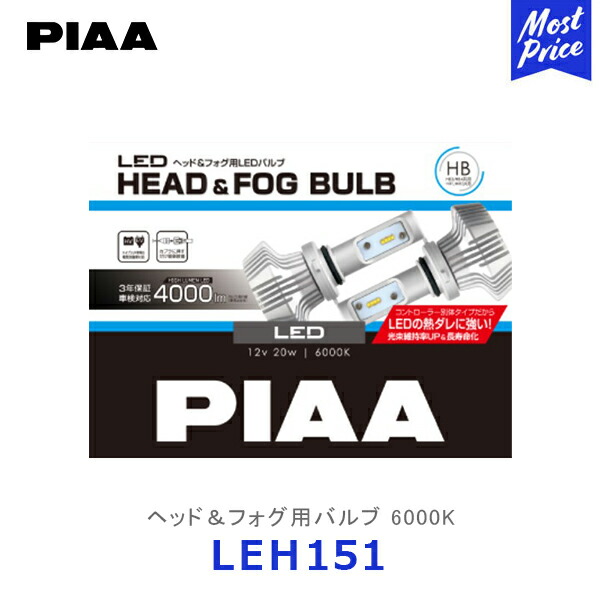 【楽天市場】PIAA ピアヘッド＆フォグ用バルブ 6000K HB3 / HB4 / HIR1 / HIR2 2個入り【LEH151】| ハイルーメンLEDバルブ ヘッドライト ヘッドランプ ...