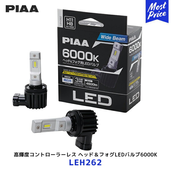【楽天市場】PIAA ピア H8/H9/H11/H16 高輝度コントローラーレス ヘッド＆フォグLEDバルブ6000K【LEH262】| 超小型バルブ 新車検基準対応 3年保証 12V車専用 ...