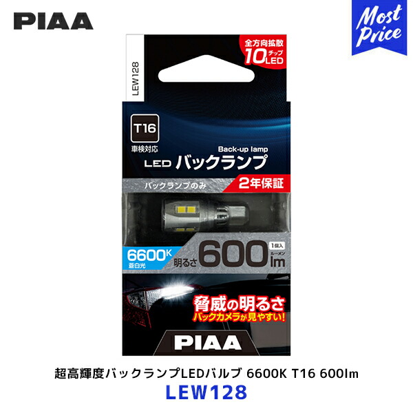 【楽天市場】PIAA ピア T16 超高輝度バックランプLEDバルブ 6600K 600lm 1個入【LEW128】| 12V 6W バックカメラとの相性抜群 全方向拡散 車検対応 2年保証 ...