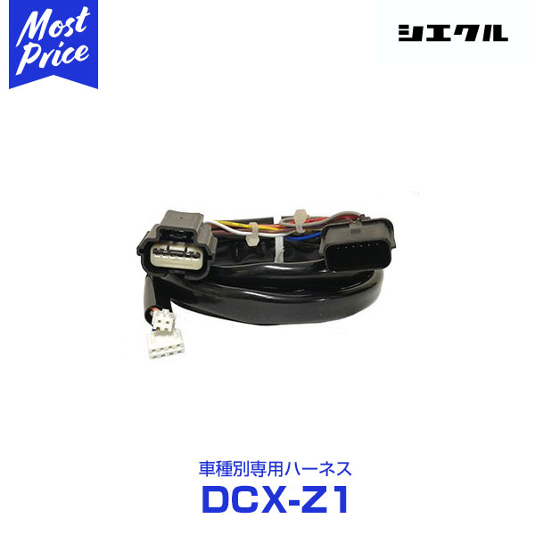 【楽天市場】シエクル siecle 専用ハーネス【DCX-Z1】：モーストプライス