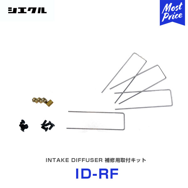 【楽天市場】シエクル Siecle インテークディフューザー 補修用取付キット 【ID-RF】：モーストプライス