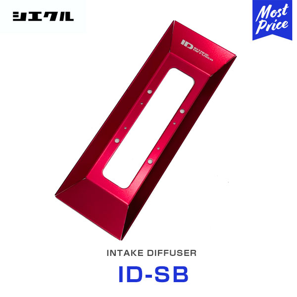 【楽天市場】シエクル Siecle インテークディフューザー スタンダードモデル STD タイプB 【ID-SB】：モーストプライス