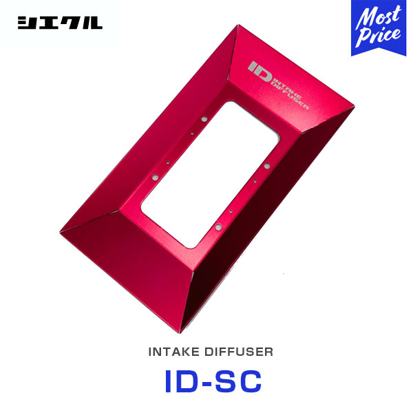 【楽天市場】シエクル Siecle インテークディフューザー スタンダードモデル STD タイプC 【ID-SC】：モーストプライス