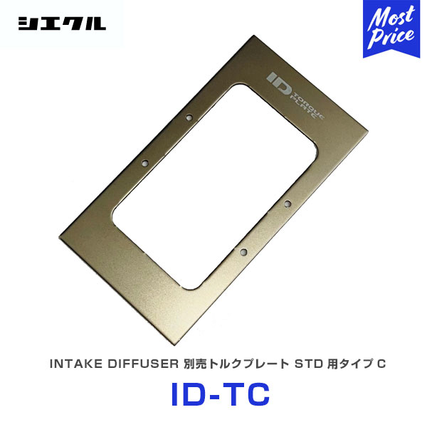 【楽天市場】シエクル Siecle インテークディフューザー 別売トルクプレート STD用 タイプC 【ID-TC】：モーストプライス
