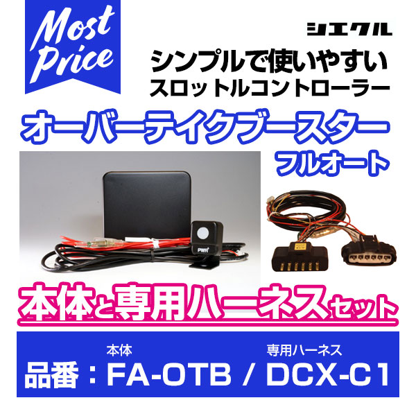 【楽天市場】シエクル Siecle オーバーテイクブースターフルオート 【FA-OTB】 と専用ハーネス 【DCX-C1】 のセット：モーストプライス