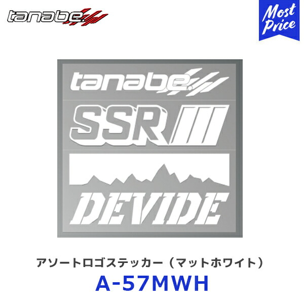 【楽天市場】SSR tanabe アソートロゴステッカー マットホワイト W206xH200mm 1枚【A-57MWH】| TANABE ...