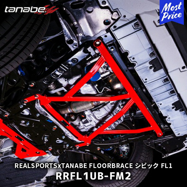 【楽天市場】TANABE タナベ × REALSPORTS FLOOR BRACE フロント 6点止め シビック FL1【RRFL1UB-FM2】| リアルスポーツ コラボ フロアブレース ...