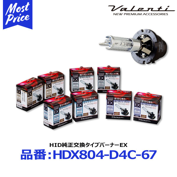 【楽天市場】ヴァレンティ HID純正交換タイプバーナーEX D4S/R 6700K 12V車専用 35W【HDX804-D4C-67】 | VALENTI バレンティ HIDバルブ D4S ...