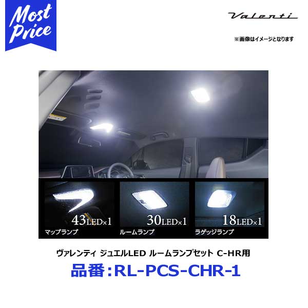 【楽天市場】ヴァレンティ ジュエルLED ルームランプセット トヨタ C-HR H28/12- ZYX10/NGX50 全グレード対応【RL-PCS-CHR-1】 | VALENTI ...