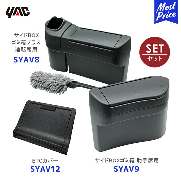 【楽天市場】YAC ヤック 40系 アルファード ヴェルファイア専用 サイドBOXゴミ箱プラス 運転席用【SYAV8】+ サイドBOXゴミ箱 助手席用【SYAV9】+ ビルトインETCカバー ...