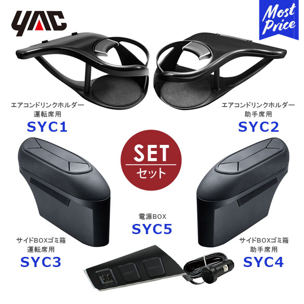 【楽天市場】YAC ヤック C‐HR専用 ZYX10／NGX50 エアコンドリンクホルダー 運転席用【SY-C1】助手席用【SY-C2】サイドBOXゴミ箱 運転席用【SY-C3】助手席用【SY ...