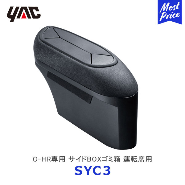 【楽天市場】YAC ヤック C-HR専用 サイドBOXゴミ箱 運転席用【SY-C3】 | TOYOTA アクセサリー 純正風 ディーラー取り扱い 車種専用 ごみ箱 ダストボックス SYC3 ...