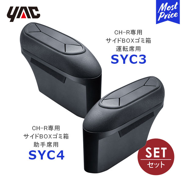 【楽天市場】YAC ヤック C-HR専用 サイドBOXゴミ箱 運転席用【SY-C3】助手席用【SY-C4】2点セット | TOYOTA アクセサリー 純正風 ディーラー取り扱い 車種専用 ...