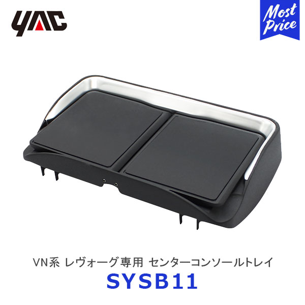 【楽天市場】YAC ヤック VN系 レヴォーグ専用 センターコンソールトレイ【SY-SB11】 | SUBARU LEVORG STI sport アクセサリー 純正風 ディーラー取り扱い ...