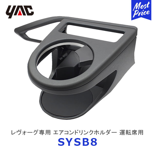【楽天市場】YAC ヤック VN系 レヴォーグ専用 エアコンドリンクホルダー 助手席用【SY-SB8】 | SUBARU LEVORG STI sport アクセサリー 純正風 ディーラー ...