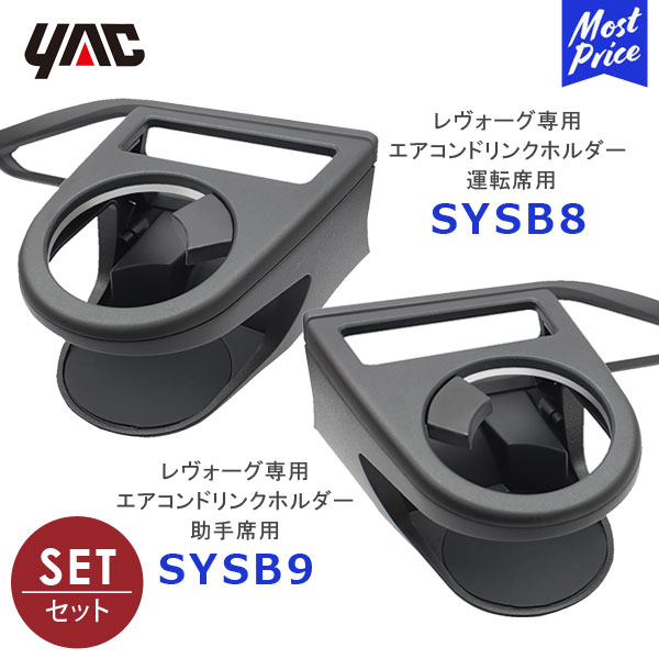 【楽天市場】YAC ヤック VN系 レヴォーグ専用 エアコンドリンクホルダー 運転席用【SY-SB8】 助手席用【SY-SB9】セット | SUBARU LEVORG STI sport ...