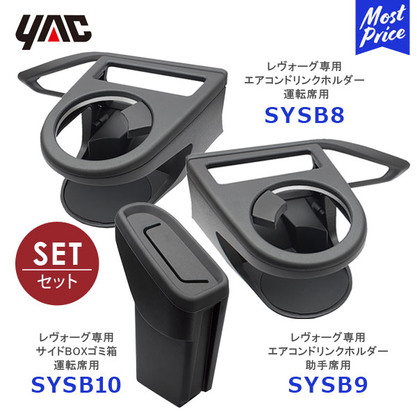 【楽天市場】YAC ヤック VN系 レヴォーグ専用 エアコンドリンクホルダー 運転席用【SY-SB8】 助手席用【SY-SB9】サイドBOXゴミ箱 運転席用【SY-SB10】セット ...