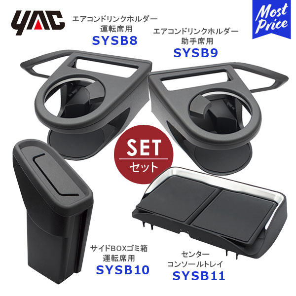 【楽天市場】YAC ヤック VN系 レヴォーグ専用 エアコンドリンクホルダー 運転席用【SY-SB8】 助手席用【SY-SB9】サイドBOXゴミ箱 運転席用【SY-SB10】センターコンソール ...