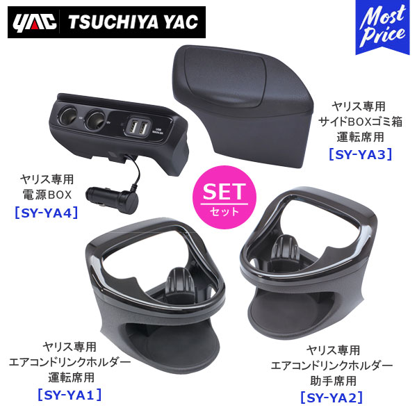 【楽天市場】YAC ヤック ヤリス専用 エアコンドリンクホルダー 運転席用【SY-YA1】助手席用【SY-YA2】サイドBOXゴミ箱 運転席用 ...