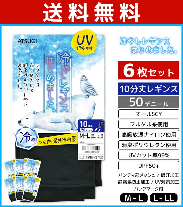 【楽天市場】【5日限定エントリーで最大100％ポイントバック】送料無料6枚セット 冷やしレギンスはじめました。10分丈 UVレギンス アツギ ...