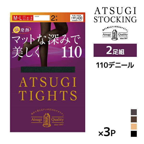 【楽天市場】同色3組セット 計6足 ATSUGI TIGHTS マットな深みで美しく。 110デニール タイツ 2足組 アツギ | アツギタイツ あったかタイツ あったか パンスト ...