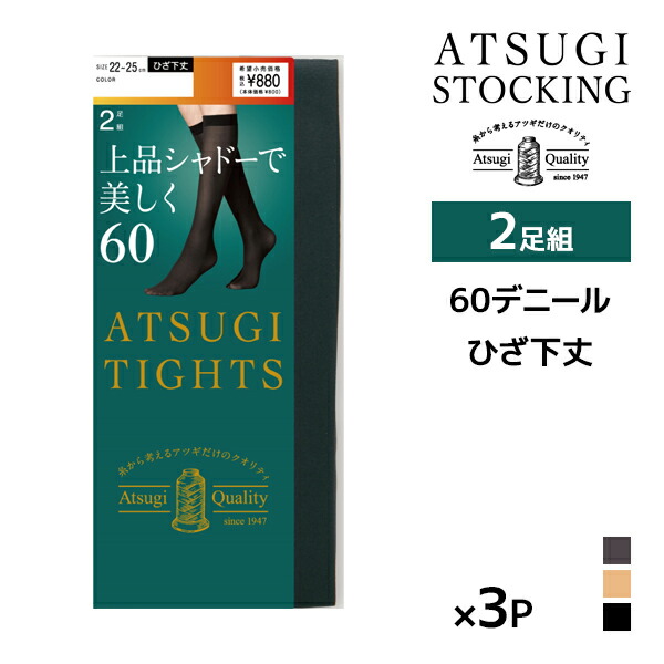 【楽天市場】同色3組セット 計6足 ATSUGI TIGHTS 上品シャドーで美しく。 60デニール タイツ ひざ下丈 2足組 アツギ | アツギタイツ あったか 暖かい 冷え性 靴下 冷え ...