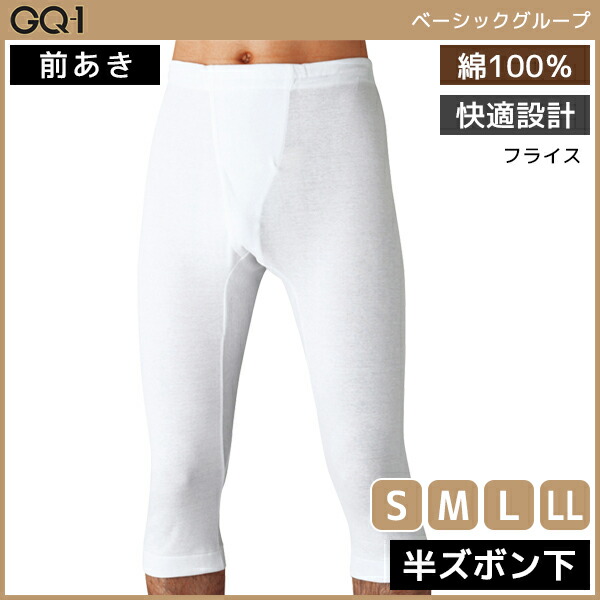 【楽天市場】GQ-1 ベーシック 半ズボン下 前あき 綿100% グンゼ GUNZE | メンズ 男性 紳士 前開き ステテコ すててこ ...