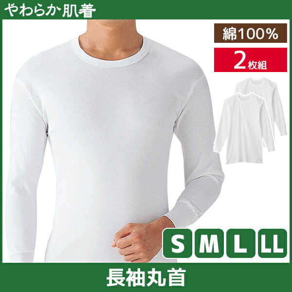 【楽天市場】【クーポン10%OFF】やわらか肌着 長袖丸首シャツ 2枚組 クルーネック Tシャツ グンゼ GUNZE | メンズ 男性 紳士 インナーシャツ クルーネック 長袖 長袖tシャツ ...