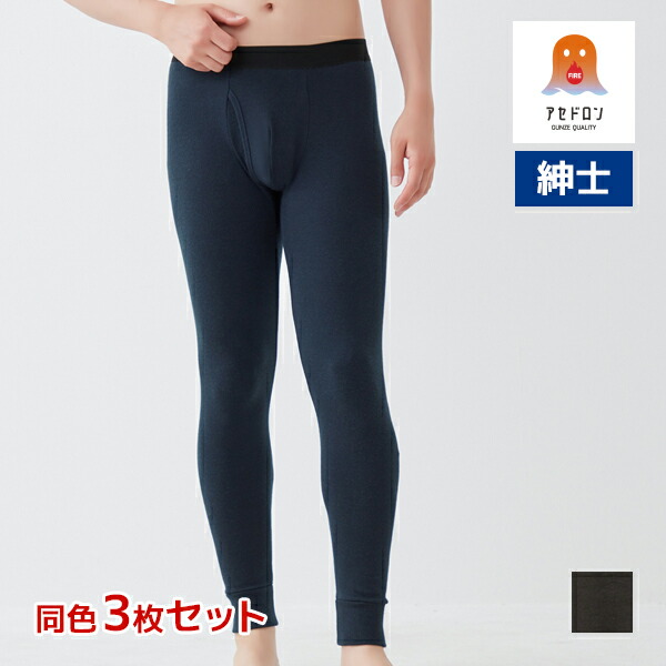 【楽天市場】送料無料 同色3枚セット ファイヤーアセドロン タイツ 前あき 厚手 男性 メンズ グンゼ GUNZE | ズボン下 パッチ ...
