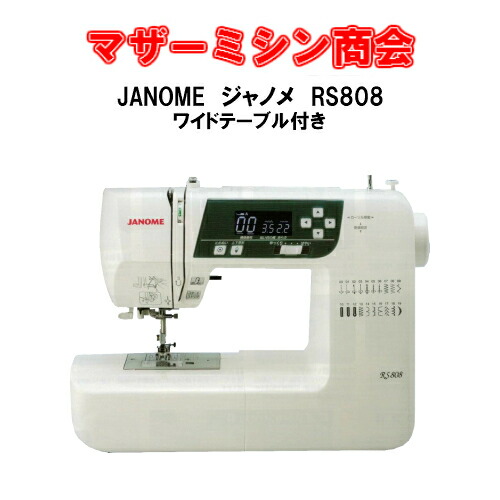 【楽天市場】カンタン操作のコンピュータミシン JANOME RS 808 ワイドテーブル付き ハードケース付属【本体】【自動糸調子】【みしん】【初心者】【5年保証】【ジャノメ】：マザーミシン商会